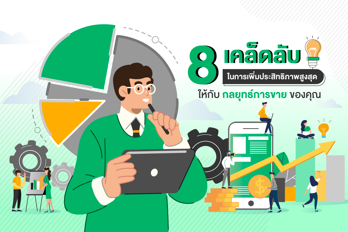 สร้างกลยุทธ์การขายของคุณอย่างไร ให้มีประสิทธิภาพเพิ่มมากขึ้น